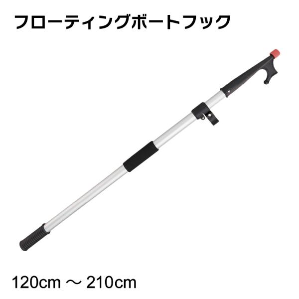 ◆◇ フローティングボートフック ◇◆●全長：120ｃｍ〜210ｃm伸縮（二段階伸縮）●材質：アルミ製●外径：Φ30ｍｍ●落としても浮きます。---船 船用品 マリン マリン用品 ボート ボート用品 ヨット プレジャーボート 浮く 伸縮 二段階