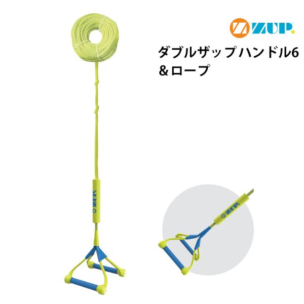 ◆◇ ZUPボード用 ダブルザップハンドル＆ロープ6 ◇◆※本体はつきません。ハンドル＆ロープのみです。■最大ロープ長：18ｍ■水上で目視しやすいカラーリングはそのまま、より持ちやすく、耐久性が向上しました。---　検索用　---初心者 中...