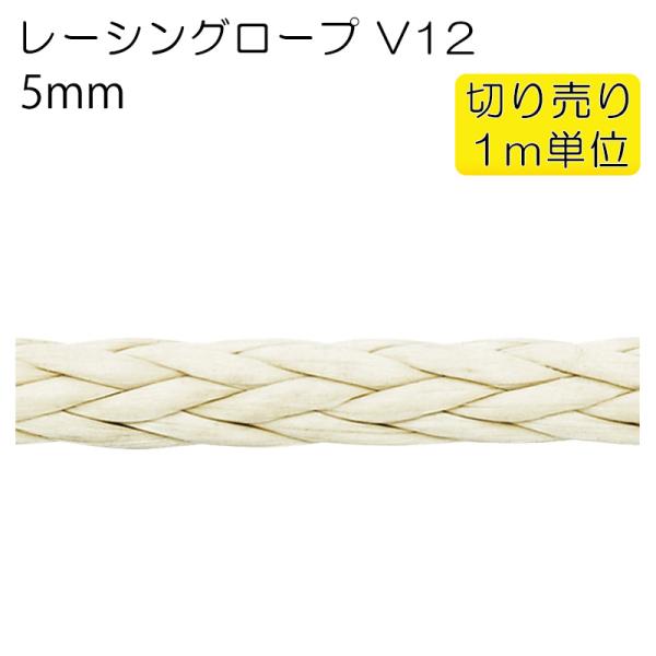 ◆◇ レーシングロープ V12 5mm ◇◆こちらの商品は切り売り商品です。※ご注文確定後のキャンセル及び、返品不可です※---高強力繊維を使用したロープです。伸びにくく、引っ張ってもなかなか切れにくいのが特徴で、水を吸いにくい耐水性も持ち...
