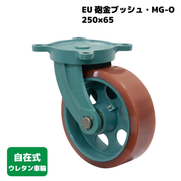 ◆◇ EU砲金ブッシュ・MG-O ◇◆・軸受け部分に砲金ブッシュを入れたキャスターです。・車軸の錆による固着を防止します。・車輪にはステンレス製グリスニップルが標準装備されていますのでメンテナンスが容易です。・車輪部にはグリスの事前給油はお...