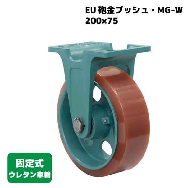 ◆◇ EU砲金ブッシュ・MG-W ◇◆・軸受け部分に砲金ブッシュを入れたキャスターです。・車軸の錆による固着を防止します。・車輪にはステンレス製グリスニップルが標準装備されていますのでメンテナンスが容易です。・車輪部にはグリスの事前給油はお...