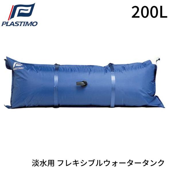 ◆◇ フレキシブル清水タンク 200L ◇◆■柔軟なボディーで、設置場所の制限を受けにくい、清水用タンクです。　ボートやキャンピングカー等の、スペースが限られた場所への設置に最適です。■インナーチャンバーをアウターカバーから取り外す事が出来...