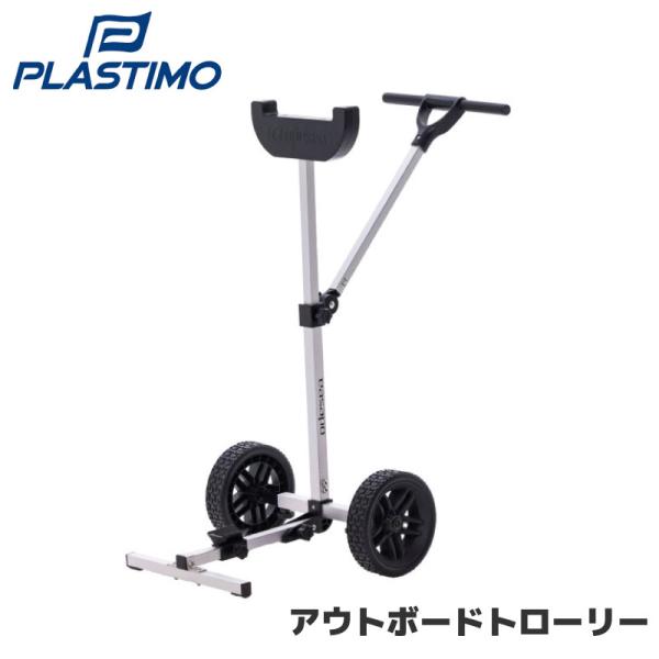 ◆◇ PLASTIMO（プラスチモ）アウトボードトローリー 67436 ◇◆【メーカー直送 船外機スタンド】■アルミ製で60kgまでの船外機に最適な　アウトボードエンジン用スタンドです。■非常に軽量で折り畳めるコンパクトなデザインです。■船...