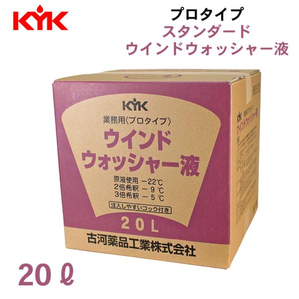 古河薬品工業 KYK◆◇ プロタイプ スタンダード ウインドウォッシャー液 コック付き ◇◆●フロントガラスに付着した汚れをきれいに除去して透視の良い視界を作ります。●原液使用で−22℃まで凍結しません。3倍まで希釈可能です。●廃棄の楽なバ...