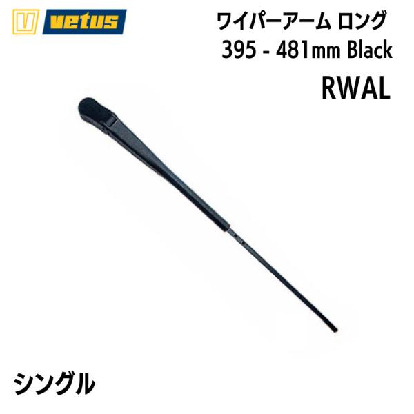 ◆◇ Vetus ワイパーアーム ロング シングル ◇◆395 - 481mm Black / RWAL------------------------------------------■ワイーパーモーターシャフト差し込み部分： 16mm...