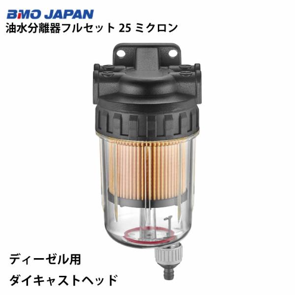 ◆◇ 油水分離器フルセット ディーゼル用 25ミクロン/50A0058 ◇◆油水分離器フルセット25ミクロンエンジンの大敵！！水を除去する新型高性能油水分離器です。タンクの中には結露、湿度等で必ず水が混入します。この水分を含んだ燃料はエンジ...
