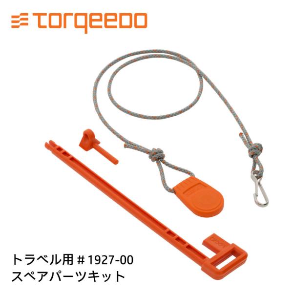 ◆◇ TORQEEDO トルキード トラベルシリーズ用 スペアパーツセット 1927-00 ◇◆Toravel 用スペアパーツセットです。--------------------------------------------・マグネットキ...