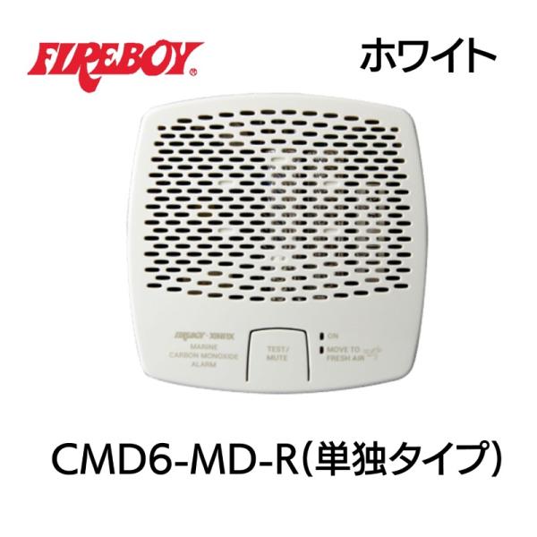 ◆◇ 一酸化炭素検出器 ファイヤーボーイ CMD6-MD-R ◇◆＝　仕様　＝作動電圧：DC12/24V消費電力：4ｍAアラーム作動濃度：10％COHb（約400PPM)アラーム音圧：85db/3m
