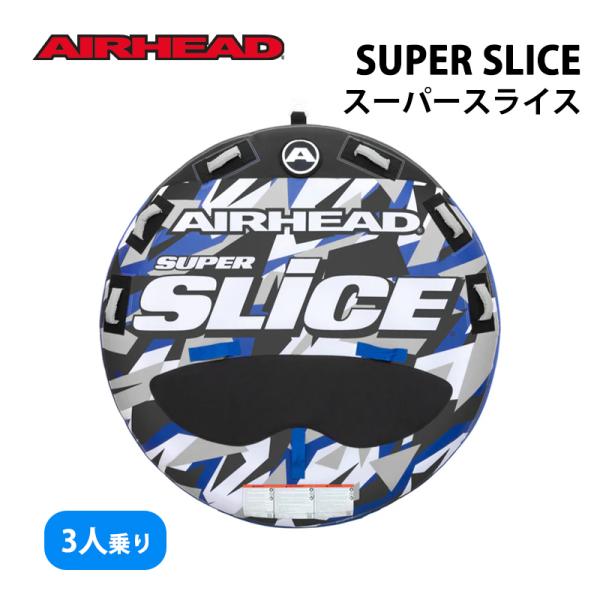 ◆◇ AIRHEAD SUPERSLICE スーパースライス 3人乗り ◇◆Super Sliceは、最高のパフォーマンスを実現するために最適化された3人乗りのトーイングチューブです。一般的なデッキチューブとは異なり、後部から前部に向かって...