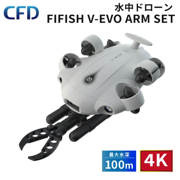 ◆◇ 水中ドローン FIFISH V-EVO ARM SET ◇◆360℃操作！4Ｋ撮影で作業に適したロボットアーム付き海中カメラ●QYSEAの新しい水中ドローン「FIFISH V-EVO」は、4K＆秒間60フレーム（60fps）撮影に対応...
