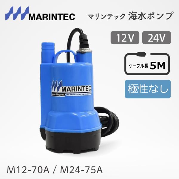 ◆◇ マリンテック 海水ポンプ DC12V DC24V 極性なし/M12-70A M24-75A ◇◆小型船舶の排水・吸水用として！小型でも強力です。●特徴・ケーブル5m付・海水で使用可・金属部品はステンレス部品採用・ホースアダプター付属・...