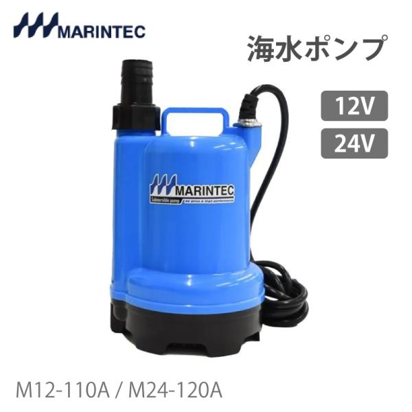 ◆◇ マリンテック 海水ポンプ DC12V DC24V 極性なし/M12-110A M24-120A ◇◆小型船舶の排水・吸水用として！青色ボディ・ケーブル5mにモデルチェンジ！【特徴】・海水で使用可・ステンレス部品採用・アタプター付・内径...