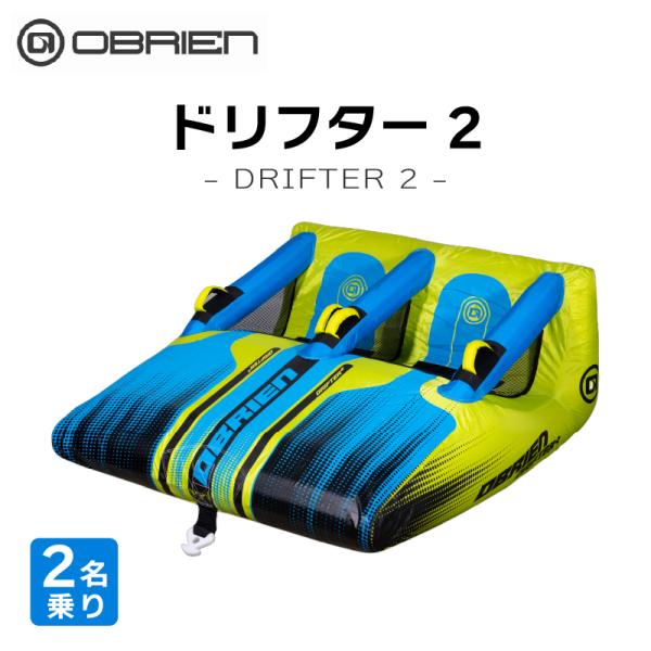 ◆◇ OBRIEN ドリフター2 トーイングチューブ 2人乗り ◇◆2人乗りで楽しめるトーイングチューブ。水上でスリルと爽快感を味わえる人気モデルです。ジェットスキーやボートで牽引することで、迫力あるライディングが楽しめます。■こんな方にお...