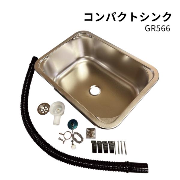 ■コンパクトシンク GR566■・コンパクトなステンレス製のシンクです。サイズ：380×280×136mm（深さ）　厚さ：0.8mm＝付属品＝取付部品排水栓エルボφ2５mmホース80cm 付属------シンク ステンレス コンパクトシンク...