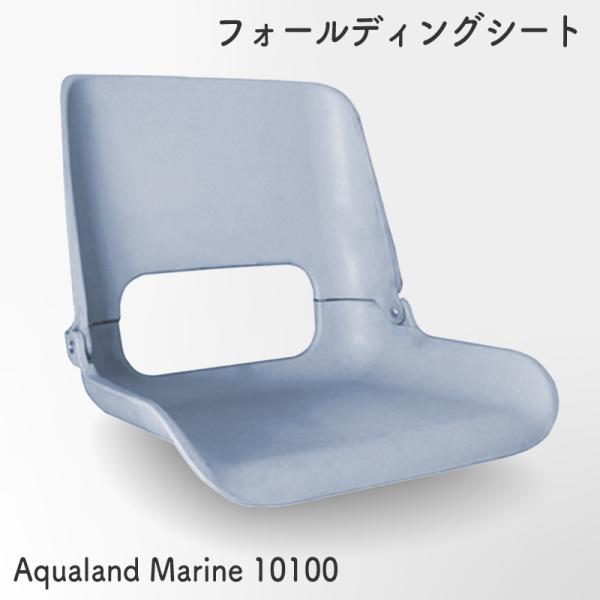 ◆◇ フォールディングシート 10100 ◇◆●マリングレードプラスティック製のシートです。●背もたれは収納や移動のために折りたたむことができます。●寸法：幅500×縦475×高さ450mm（折り畳み時200mm）---船 船舶 ボート ボ...