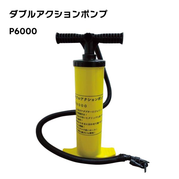 ■ダブルアクションポンプ P6000■・ハンドルを引き上げた時も、押したときも常に空気を送り出すことができるハンドポンプです。・シャフトはプラスチック製、５種類のコネクター付きです。・最大圧力・容量：1Bar＝14psiまで、１回の押し／引...