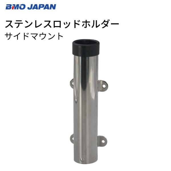 ◆◇　ステンレスロッドホルダー（サイドマウント） 20A0056 壁面取り付けタイプ　◆◇ ・壁面に取付するブラケットが本体に溶接されたステンレス製ロッドホルダーです。・スターンシェードの設置用にもピッタリです。・サイズ：L255mm×外径...