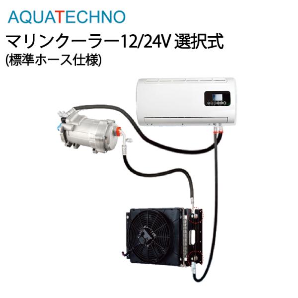 ◆◇ マリンクーラー【標準ホース仕様】12/24V 選択式 ◇◆DC12V/24Vバッテリー駆動のブラシレス空冷マリンクーラー！※本製品取付には別途、真空ポンプ・エアコンガスマニホールドゲージが必要です。（ご希望の場合お問い合わせください。...