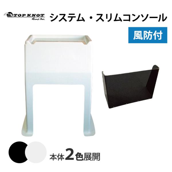 ◆◇ システム・スリムコンソール 風防付 ◇◆トップノット「システムシリーズ」のスリムタイプコンソールと専用風防がセットになった商品です。シンプルながら面の角度や大きさ全てにトップノットのこだわりを詰めています。・コンパクトでスタンデイング...