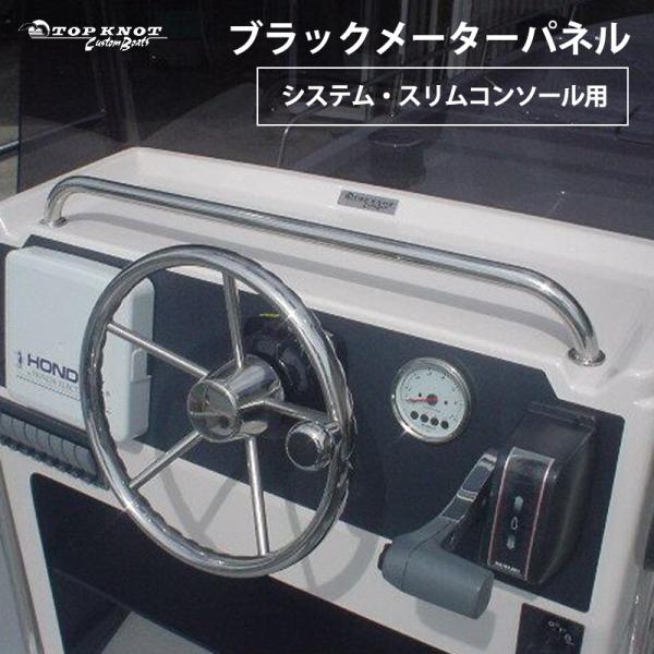 ◆◇ ブラックメーターパネル システム・スリムコンソール用 ◇◆トップノット スリムタイプコンソール用３M製ブラックパネル。ステアリング付近は日頃の航海により傷等が付きやすいですが、傷から守るだけではなく、デザインを一新できるアイテムです。...