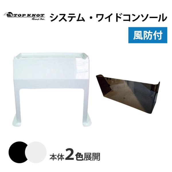 ◆◇ システム・ワイドコンソール 風防付 ◇◆トップノット「システムシリーズ」のワイドタイプコンソールと専用風防がセットになった商品です。シンプルながら面の角度や大きさ全てにトップノットのこだわりを詰めています。【内容品】・システム・ワイド...