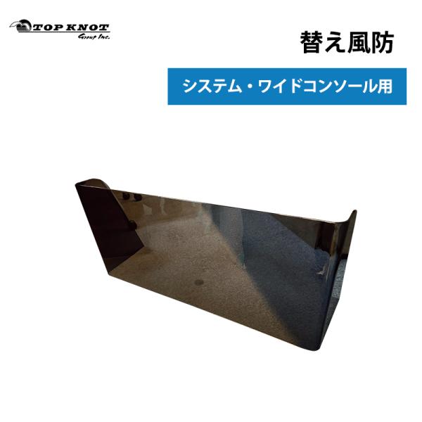 ◆◇ 替え風防 単品 システム・ワイドコンソール用 ◇◆システム・ワイドコンソール用の国産アクリル風防です。デザイン・色味ともにワイドコンソールは勿論、その他システムシリーズに相性抜群。高さ40.5cmとなっているため十分にご利用いただけま...