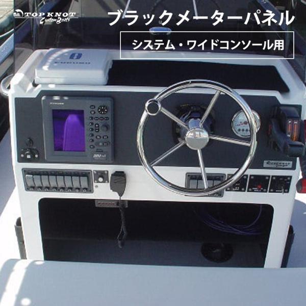 ◆◇ ブラックメーターパネル システム・ワイドコンソール用 ◇◆トップノット ワイドタイプコンソール用３M製ブラックパネル。ステアリング付近は日頃の航海により傷等が付きやすいですが、傷から守るだけではなく、デザインを一新できるアイテムです。...