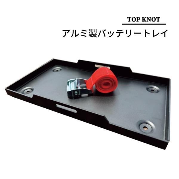 ◆◇ アルミ製バッテリートレイ　トップノットオリジナル ◇◆・プラスチック製が多い中、軽量かつ耐久性のあるアルミ製を採用。・サイズ：内寸奥行約175×332mm・材質：トレイ：アルミニウム製/バックル：アルミ合金・適応バッテリー：デルコ社M...