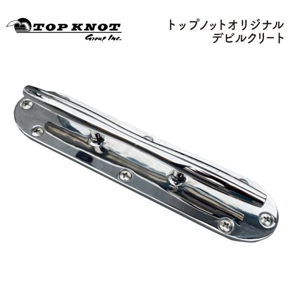 ◆◇ トップノット オリジナルデビルクリート 250mm ◇◆和船型の船で共閉めが困難な船や通常プレジャーボートでクリートが外れてしまった船に最適なデビルクリート。本体のポケットに、ロゴスの強力保冷剤「氷点下パック(R)」シリーズや市販の保...