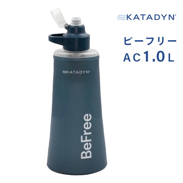 ◆◇ カタダイン ビーブリーAC 1.0L ◇◆・定番のBeFreeに活性炭を搭載して革新的なモデルチェンジ！・取り扱いやすくなったパーツ構造・持ち運び楽々------------------------------------容量：1.0...