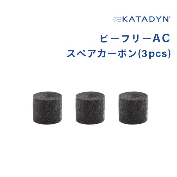 ◆◇ カタダイン ビーブリーAC スペアカーボン ◇◆スペア用活性炭フィルター。水質に応じて最大約200L（１個あたり）をろ過します。------------------------------------サイズ：φ25ｘ22mm重量：2g...