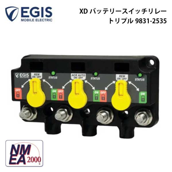 ◆◇ EGIS DXバッテリースイッチリレー NMEA2000対応 トリプル 9831-2535 ◇◆複雑で取り扱いの難しいバッテリー周りをより簡素に、より高性能に！米国で20年の歴史を持つEgis Mobile Electricは、革新的...