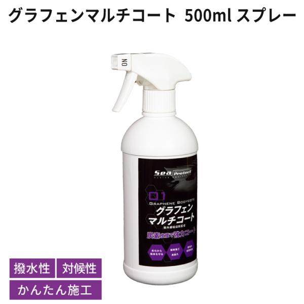 ◆◇グラフェンマルチコート500mlスプレー◇◆＜特徴＞●最先端ナノ技術のグラフェンを配合しセラミックや　ガラスコートを凌ぐ撥水性能と耐候性と持続性を手に入れた新商品です。●高級自動車の保護コーティングで使われる商品を改良し耐候性を強化しま...
