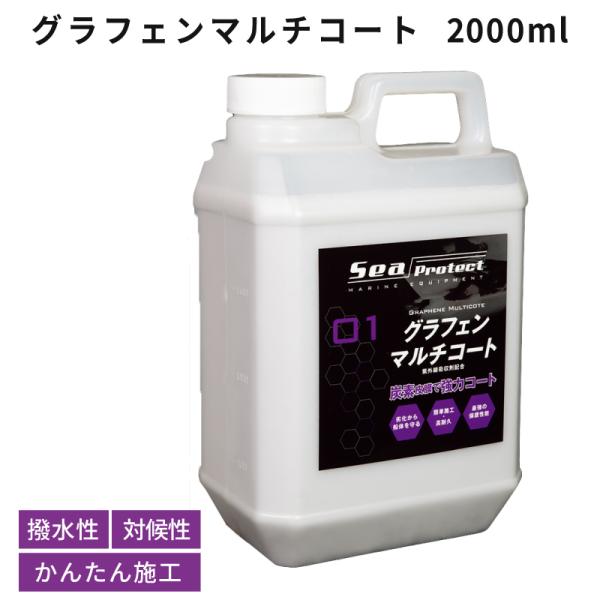 ◆◇グラフェンマルチコート2000ml ◇◆＜特徴＞●最先端ナノ技術のグラフェンを配合しセラミックや　ガラスコートを凌ぐ撥水性能と耐候性と持続性を手に入れた新商品です。●高級自動車の保護コーティングで使われる商品を改良し耐候性を強化しました...