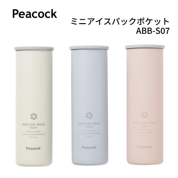 ◆Peacockミニアイスパックポケット ABB-S07◆魔法瓶で持ち運ぶ氷のうちょっとしたお出かけやお子様にも使いやすいポケットサイズシリコーン製氷のう＋まほうびん構造のホルダーで冷たさがながーく続く、持ち運べる氷のうです。シリコーン製の...