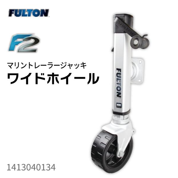 ◆◇ マリントレーラージャッキ F2 ワイドホイール ◇◆※モデルチェンジの為、ストッパーは付属しておりません。●耐塩、耐腐食性の高い、アルミニウム製のトレーラージャッキです。●スタイリッシュなデザインはどんなトレーラーにもベストマッチ！●...