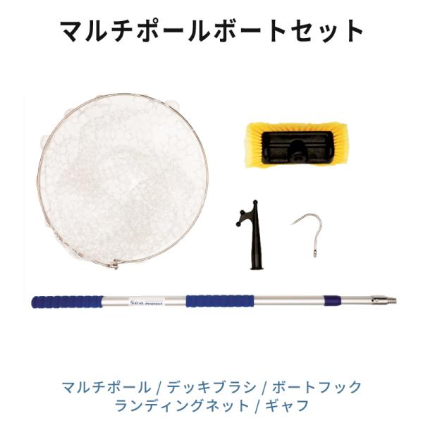 ◆◇マルチポールボートセット◇◆【仕様・特徴】・用途：ボートフック / デッキブラシ / ランディングネット / ギャフ・主な用途：係留補助、船体清掃、ランディング、係船[セット内容]●マルチポール　本体素材：アルミ製　全長：990〜176...