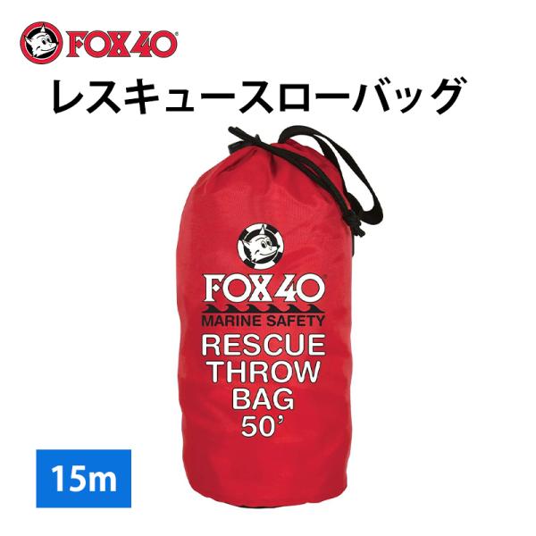 ◆◇ FOX40 レスキュースローバッグ 15m ◇◆Fox 40 Rescue Throw Bagsは耐久性に優れた巾着バッグです。●約317kgの破断強度を持つ高級ポリプロピレン織りフローティングロープが含まれています。●バッグの裏面に...