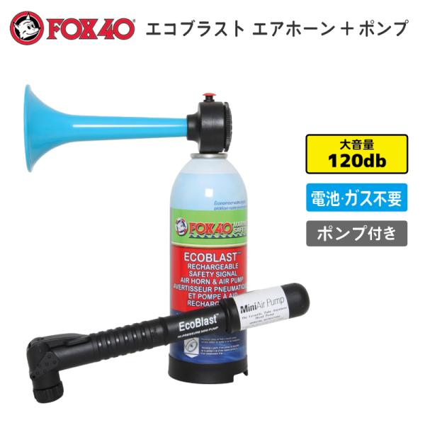 ◆◇FOX40 エコブラストエアホーン+ポンプ◇◆120dbの大音量！エコブラストエアホーンはあらゆる気象条件で使用できます。押すだけ簡単、パワフルな音量は最大約1.6km離れた場所でも聞こえます。水上競技、救助活動、熊よけにも。エアホーン...