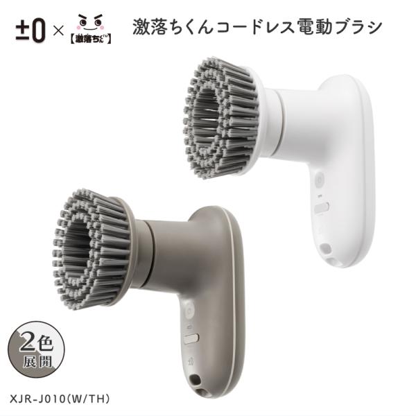 ◆激落ちくん コードレス電動ブラシ / 充電式 レック ±0 ◆激落ちくんのレック株式会社から許可を得て±0が開発した本格的なお掃除グッズです。IPX7の高い防水性で水につけながら掃除が可能です。バスルームの床、上履き、車のホイール等、手元...
