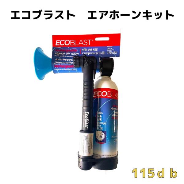 ◆◇エコブラスト エアホーン+ポンプ◇◆115dbの大音量！（車のクラクション：約110デシベルより大きな音が出ます）エコブラストエアホーンはあらゆる気象条件で使用できます。押すだけ簡単！！パワフルな音量は離れた場所でも聞こえます。マリンホ...