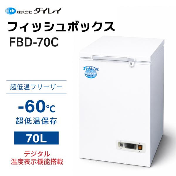◆◇フィッシュボックス FBD-70C◇◆デジタル表示にフルモデルチェンジした、新聞紙見開きサイズで設置できる省エネノンフロン仕様の家庭用マイナス60℃超低温冷凍庫。【仕様・サイズ】・型 番：FBD-70C・外形寸法：W553×D646×H...