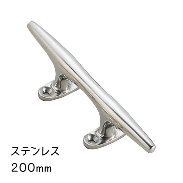 ◆◇ ステンレス製　クリート　200mm ◇◆●4点止め固定、強度を必要とする部分に最適のクリートです。●クリート部長さ203×高さ51mm。●錆に強い、304ステンレスを使用しています。●取り付け穴寸法：84x45mm---船 船舶 ボー...