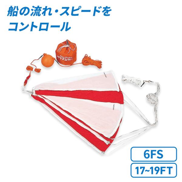 ■パラシュート型の本格的シーアンカーです。■水中に投入するだけで、艇が風上に向って安定します。■17F〜19FTまでのボートに。■直径1.8m、引き上げロープ7mmx15m、重り450g、ブイ18cm