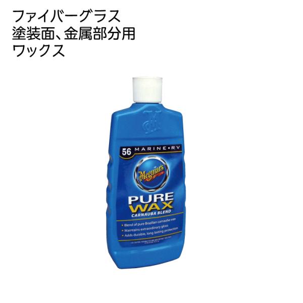 ◆◇ MEGUIAR'S ピュアワックス 473ml ◇◆　■ブラジル産カルナウバロウを配合した天然成分のワックスです。美しい輝きと高い光沢を与え、長期にわたる耐久性のある保護を提供します。ボート、キャンピングカー、船外モーター、トレイラー...