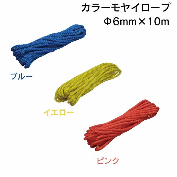 ■見た目がカラフルなカラーもやいロープです。　お好きなカラーをお選びください！■艇体のカラーと、コーディネイトしてみては？　ボート以外にも、いろいろと使えます！■水に浮きません。■破断強度：4.12ｋ/N■6mmx10m-------DIY...