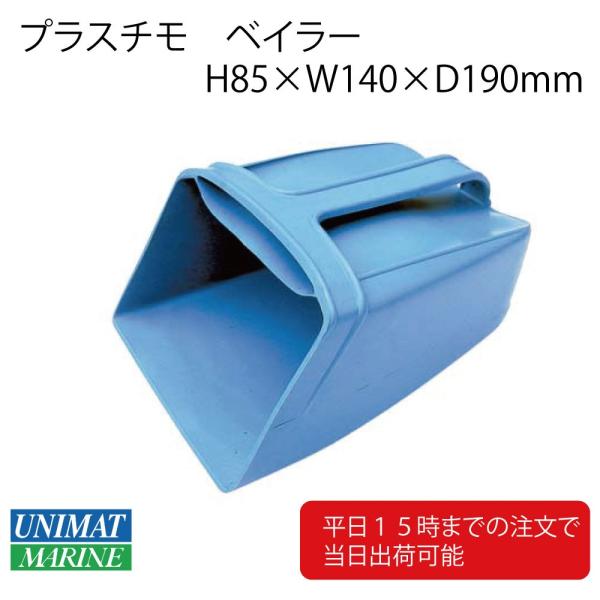 ベイラーとは船底に溜まった水を汲み出す時に使用します。最もベーシックな形の　水、垢汲みです。ちょっとしたちり取りとしても使えます！何かをすくって入れ替えるなど、１つあると便利です！■フローティングポリエチレン製。■サイズ：H85xW140x...