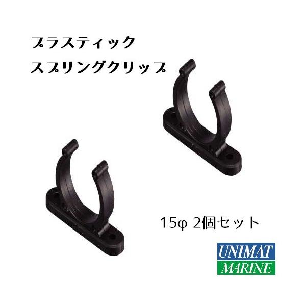 ■ティラーエクステンション、ボートフック、ロッドなどの筒状の物を収納するのに便利なクリップです。■プラスティック製■2個セット■直径が15mm（＋−3mm）の物に対応。
