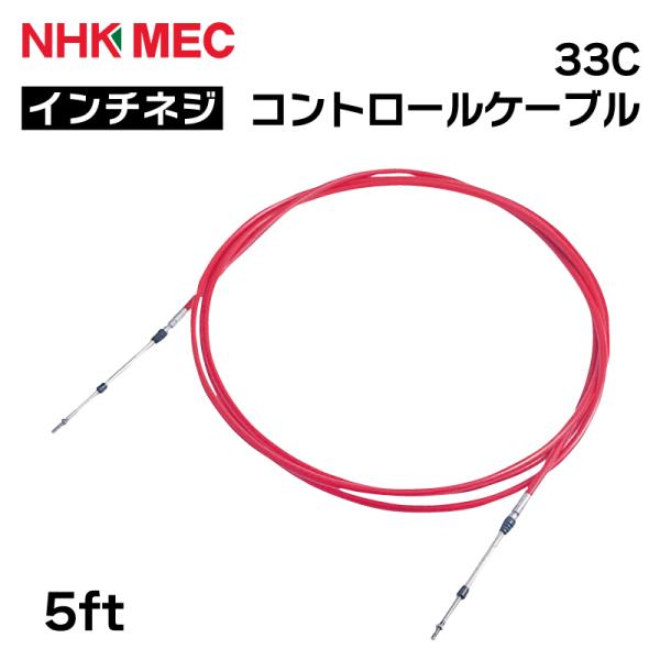 受注生産品◆◇ 33C コントロールケーブル インチネジ仕様 ◇◆【特徴】最も一般的なケーブルで33Cは世界の標準品として使用されているケーブルです。■プッシュプルケーブルプッシュプルケーブルは、コントロールシステムと一体で世界中のマリーン...