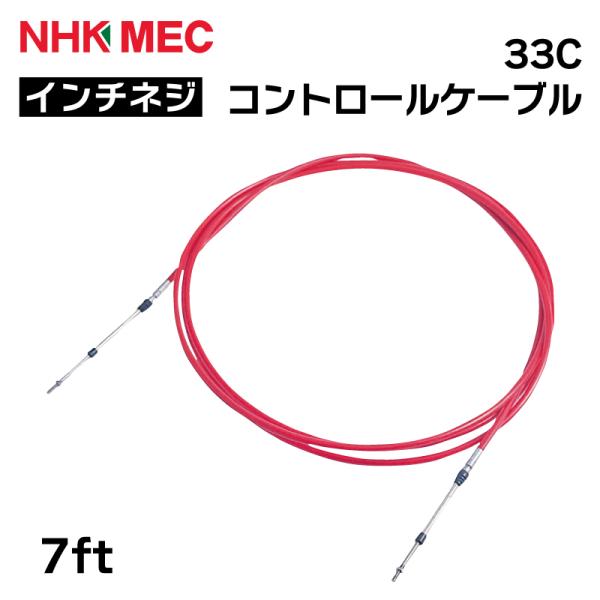 受注生産品◆◇ 33C コントロールケーブル インチネジ仕様 ◇◆【特徴】最も一般的なケーブルで33Cは世界の標準品として使用されているケーブルです。■プッシュプルケーブルプッシュプルケーブルは、コントロールシステムと一体で世界中のマリーン...